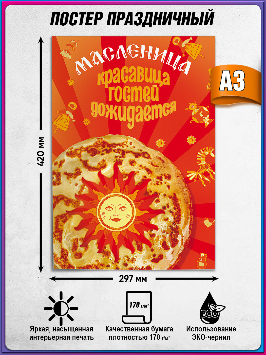 Плакат "Масленица, красавица гостей дожидается" / Украшение к Широкой Масленице / А-3 (30x42 см.)