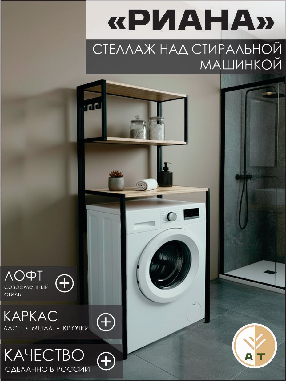 Стеллаж для стиральной машины в ванную с полками напольный