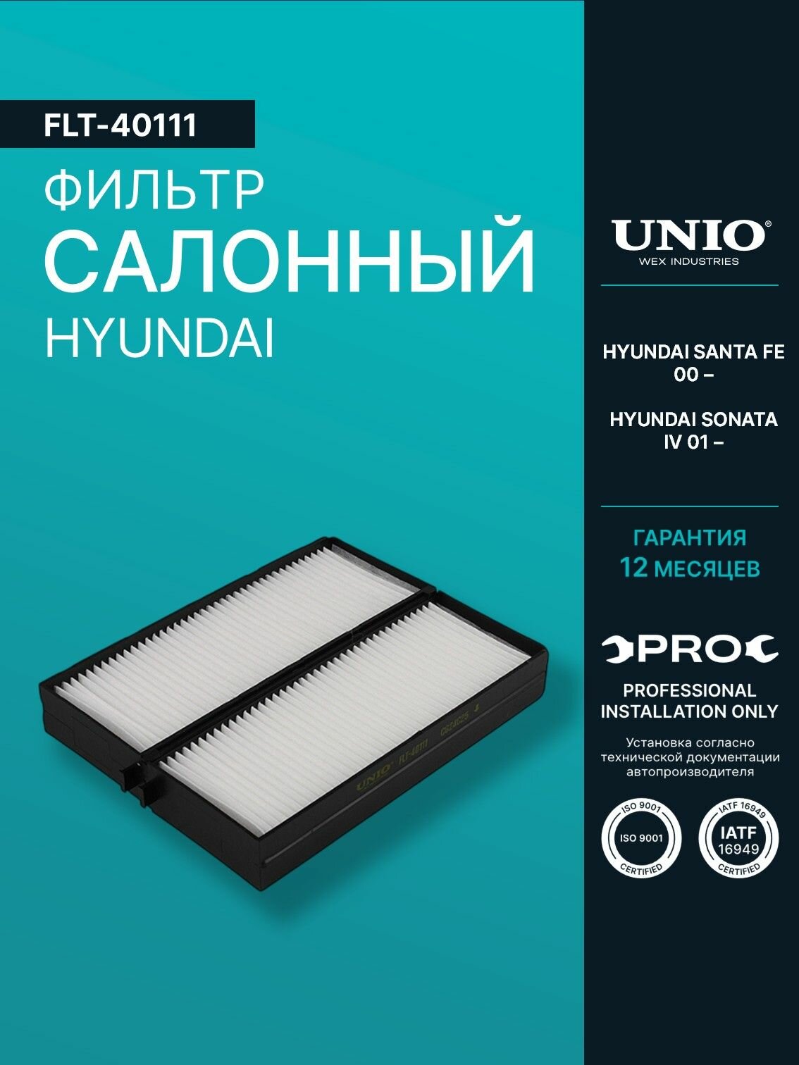 Фильтр салонный Hyundai Santa Fe 00-, Sonata IV 01-