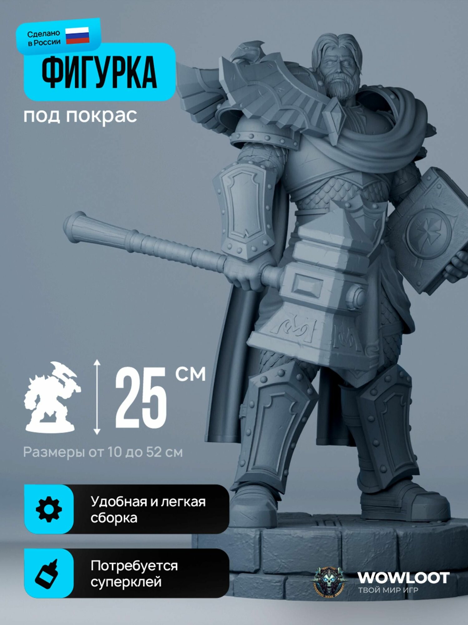 Фигурка варкрафт Утер 25 см (Uther Warcraft) для покраски