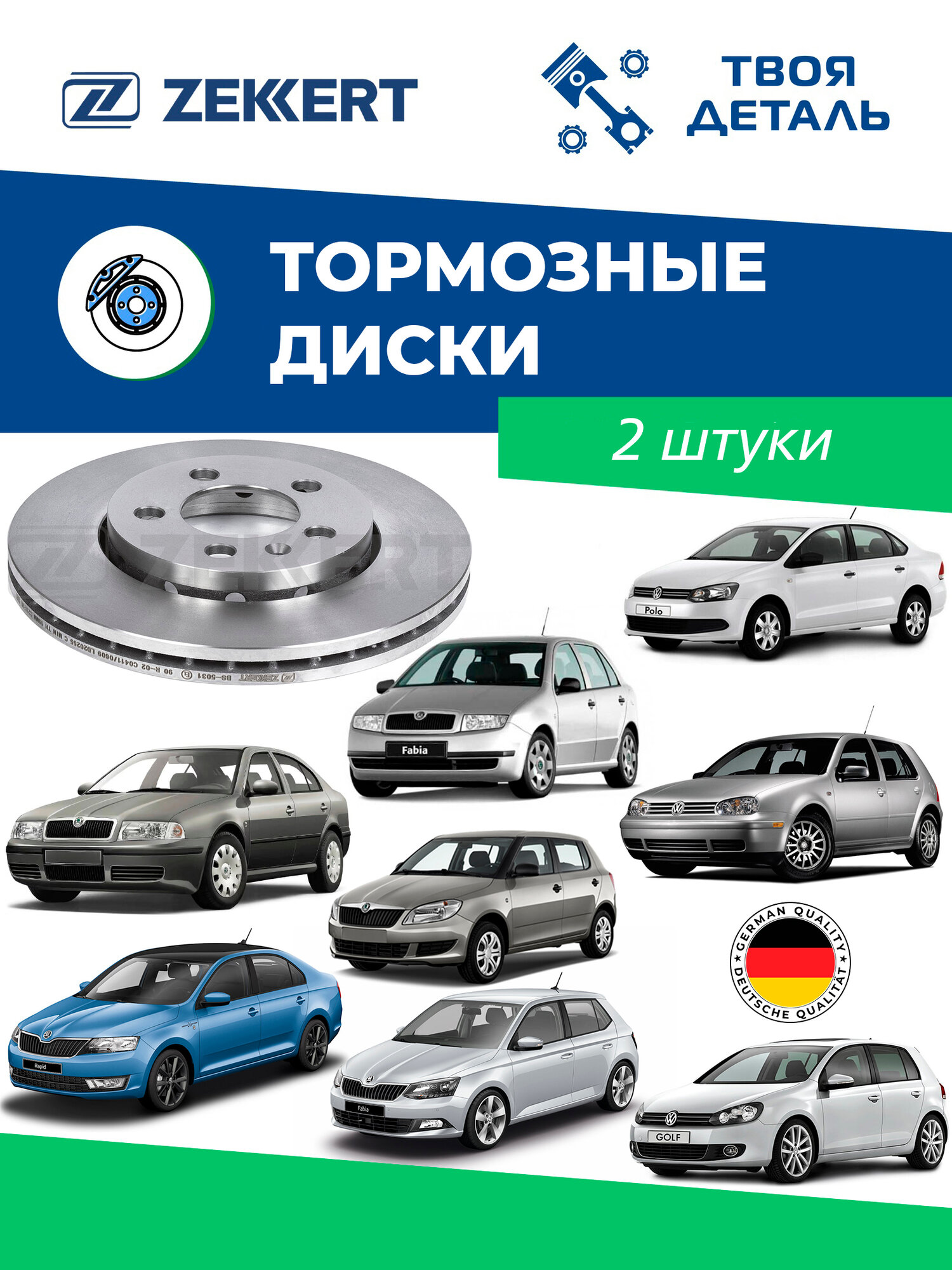 Диски тормозные передние на skoda Rapid/ Polo /Octavia A4 см VIN 2шт