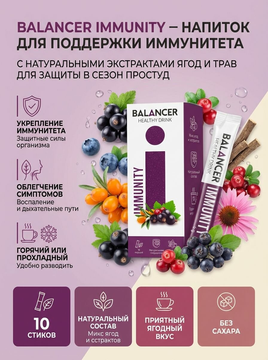 Напиток для иммунитета BALANCER IMMUNITY