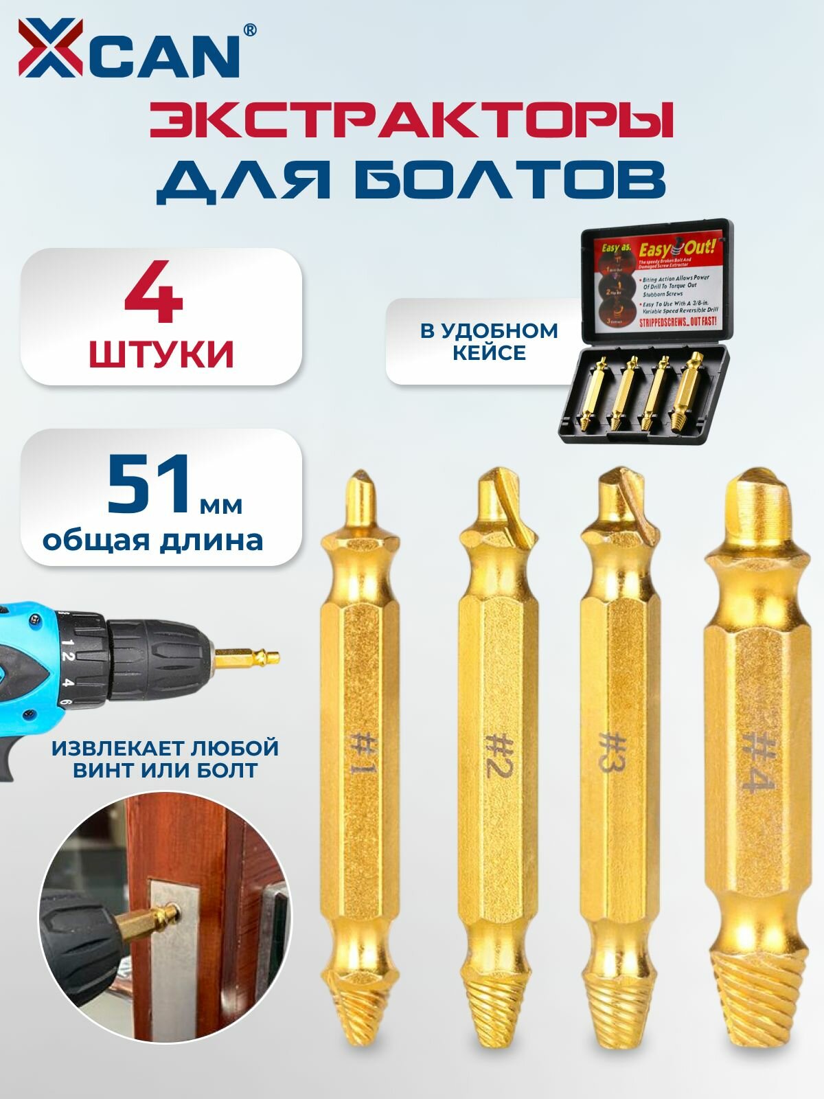 Экстрактор для болтов набор XCAN, 4 предмета, титановое покрытие