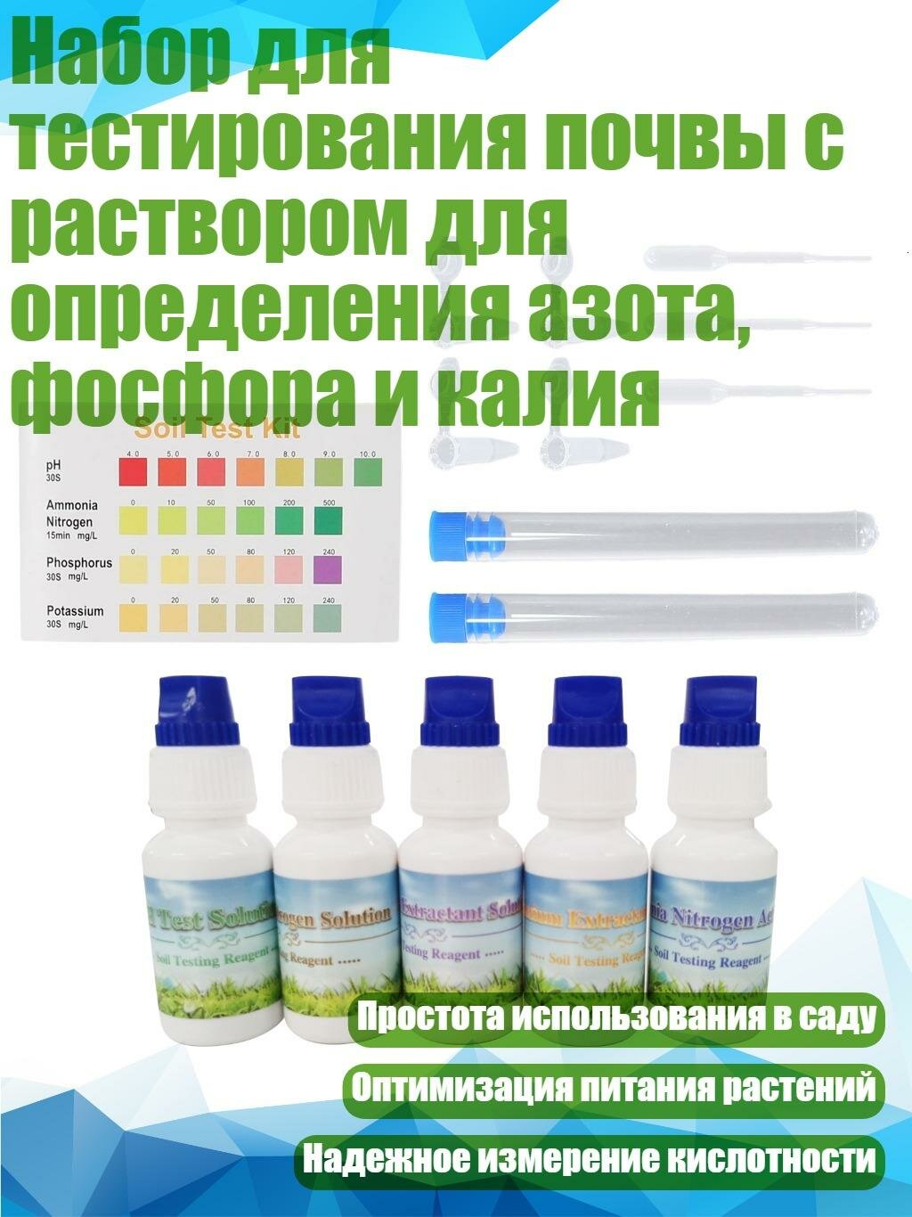 Набор для тестирования почвы с раствором для определения азота, фосфора и калия