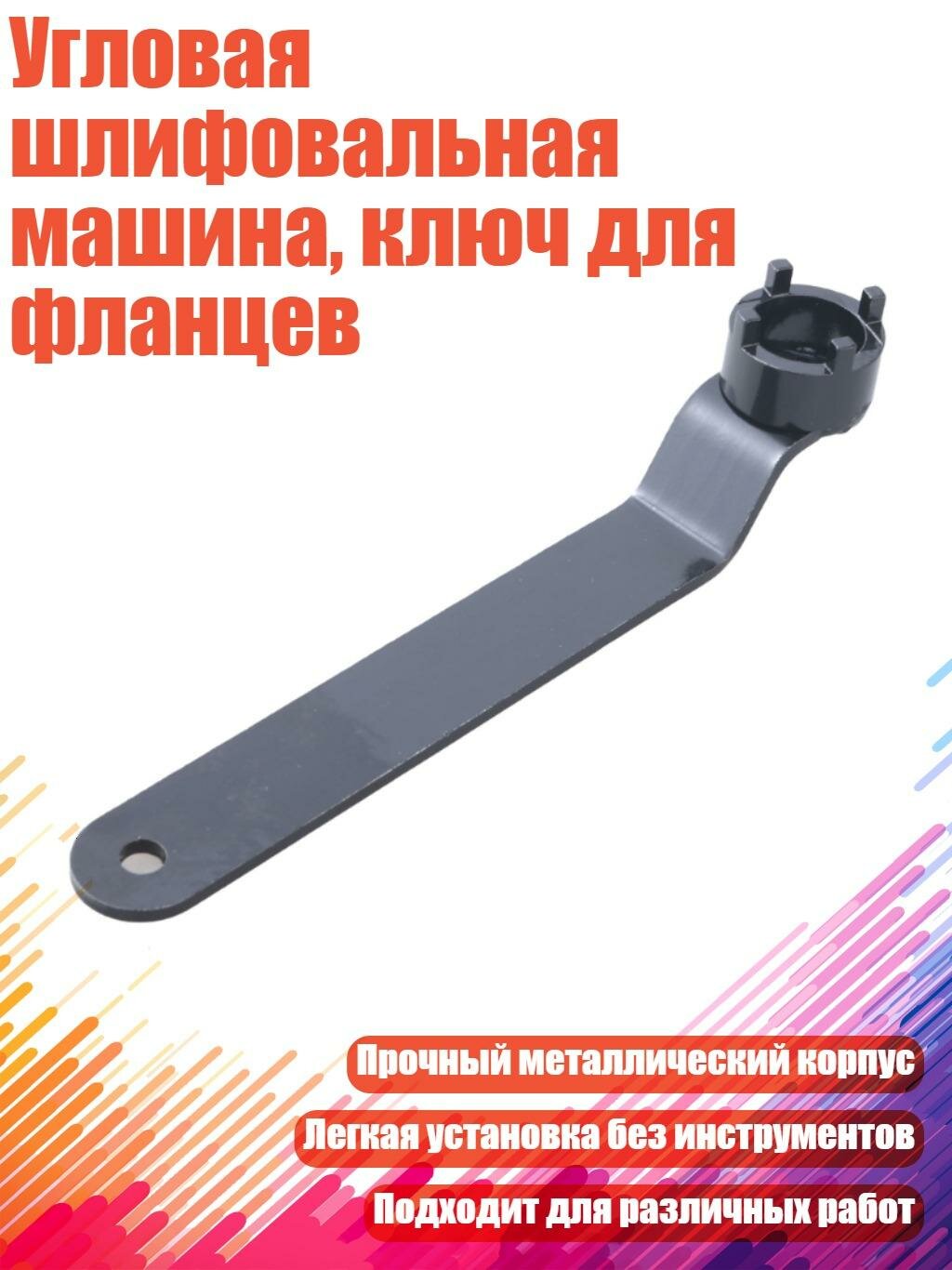 Угловая шлифовальная машина, ключ для фланцев