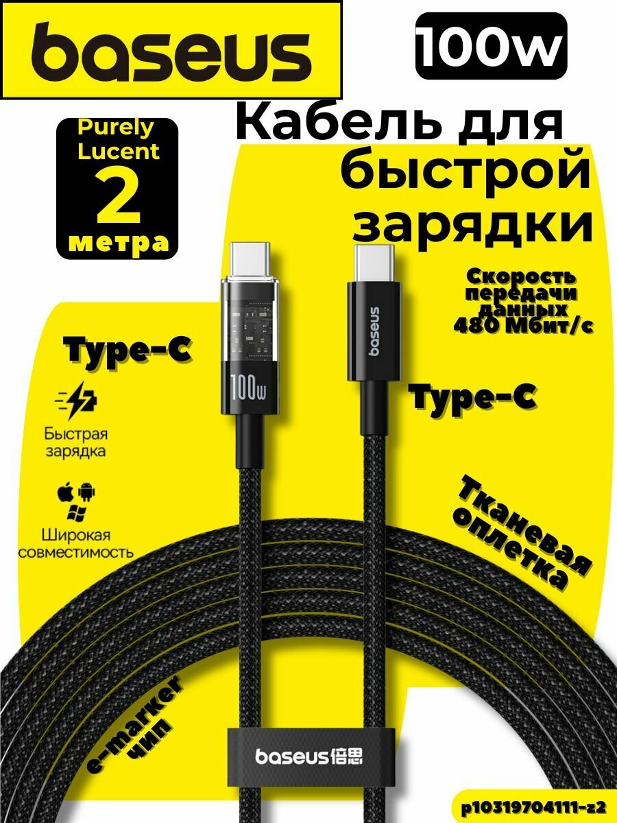 Кабель Baseus для быстрой зарядки мобильных устройств и гаджетов Baseus Purely Lucent Cable Type-C to Type-C 100w 2 м/Черный