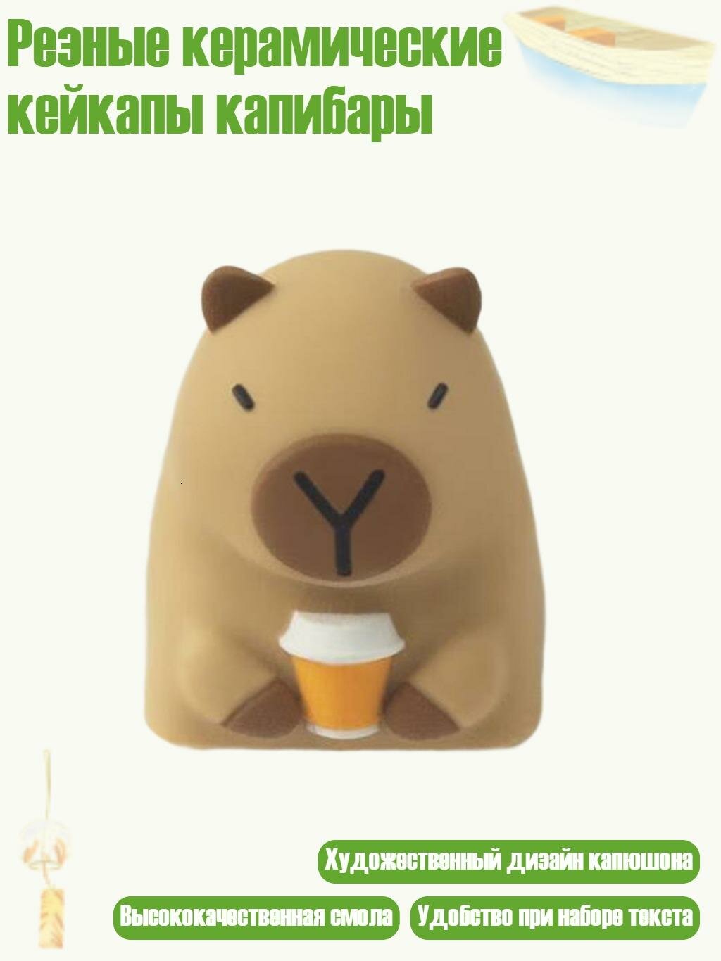 Резные керамические кейкапы капибары, Капибала