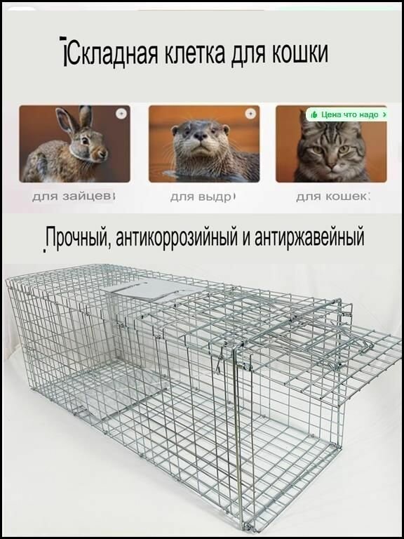 Складная конструкция эксклюзивной ловушки для зверей выполнена из нержавеющей стали
