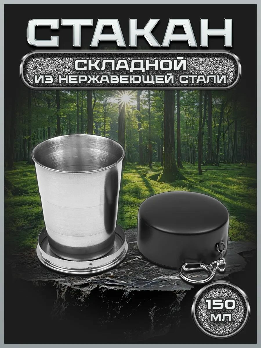 Стакан походный, складная емкость для воды, 150 мл, из нержавеющей стали FS60-2