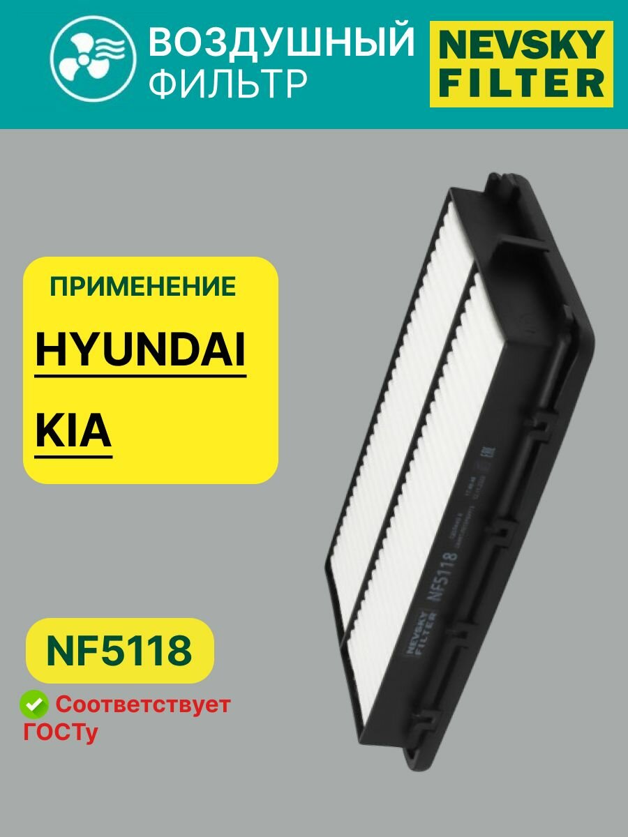 Фильтр воздушный Невский фильтр NF5118 для Hyundai Santa Fe, Kia Sorento / Хендай Санта Фе, Киа Соренто