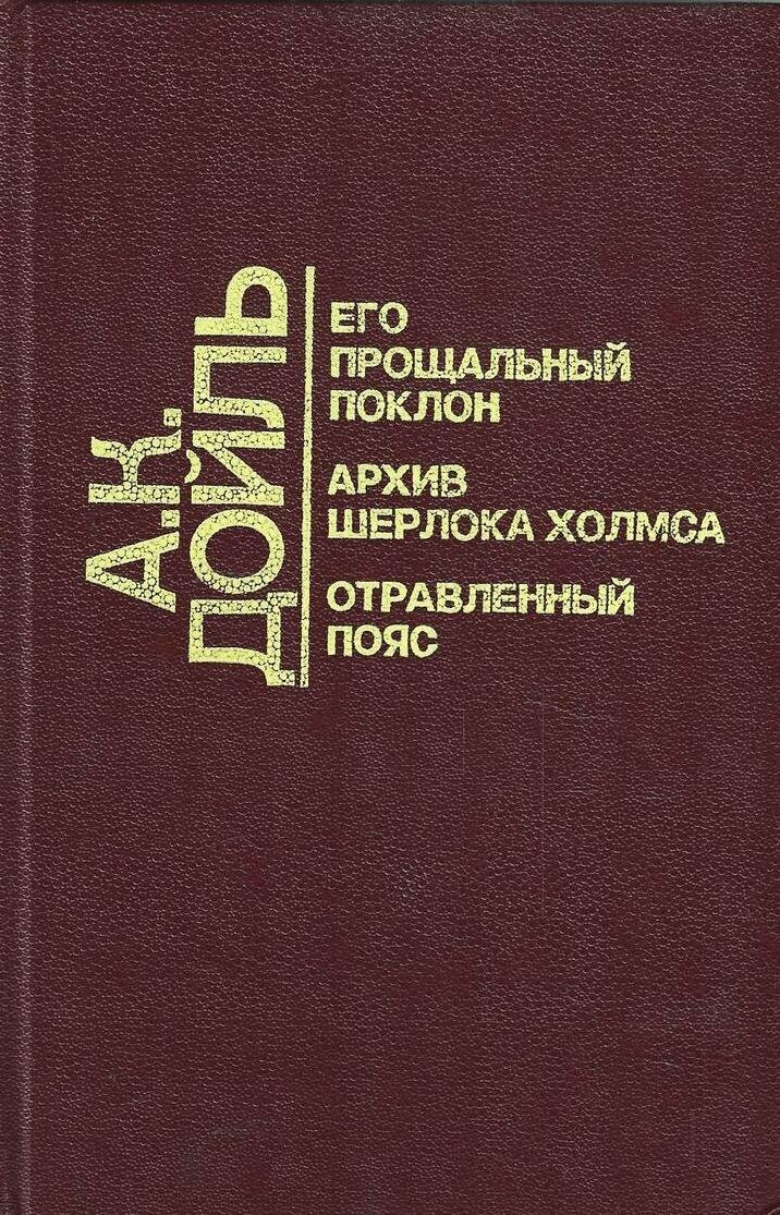 А. К. Дойль. Собрание сочинений в 10 томах. Том 4