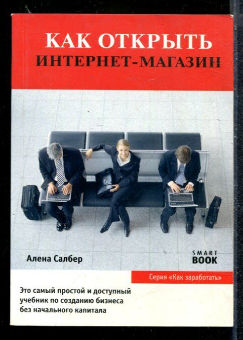 Салбер А. - Как открыть интернет-магазин - 2011