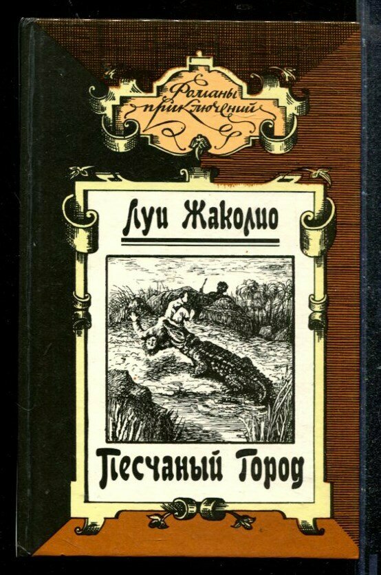 Жаколио Л. - Песчаный город. Берег Черного Дерева. Берег Слоновой Кости | Серия: Романы приключений. - 1993