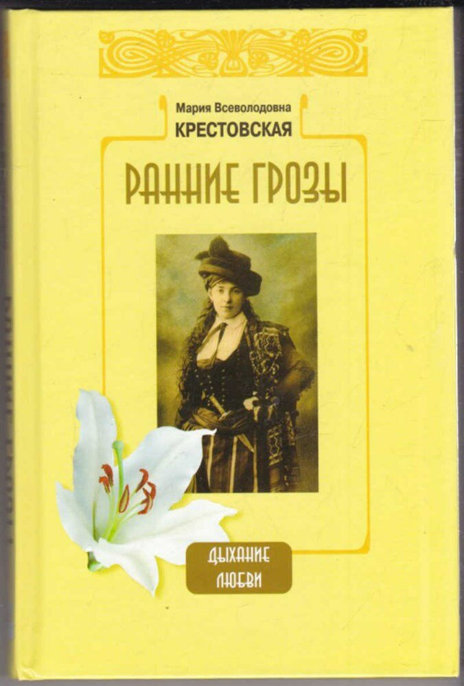 Крестовская М.В. - Ранние грозы | Серия: Дыхание любви. - 2005
