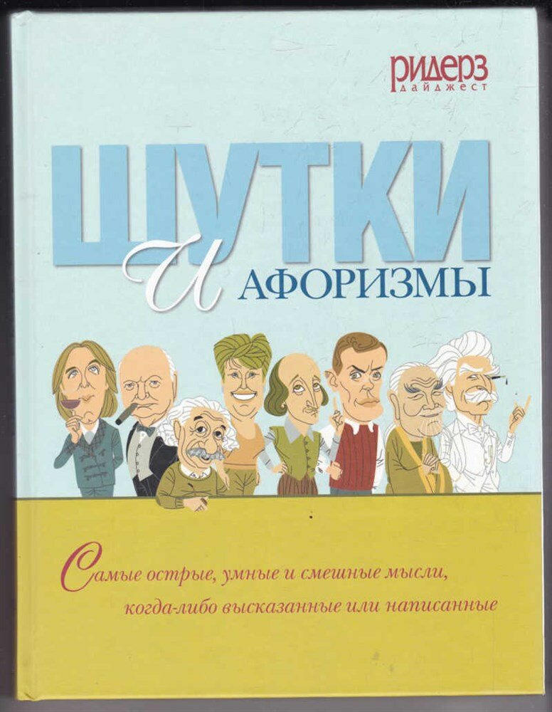 Шутки и афоризмы | Самые острые, умные и смешные мысли, когда-либо высказанные или написанные. - 2010
