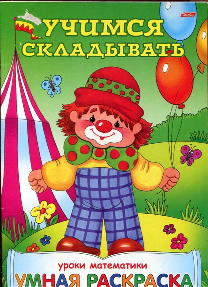 Учимся складывать | Рис. И. Баранова. - 2006