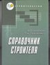 Аханов В. С. - Справочник строителя - 2004
