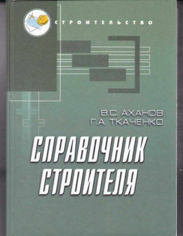 Аханов В.С. - Справочник строителя - 2004