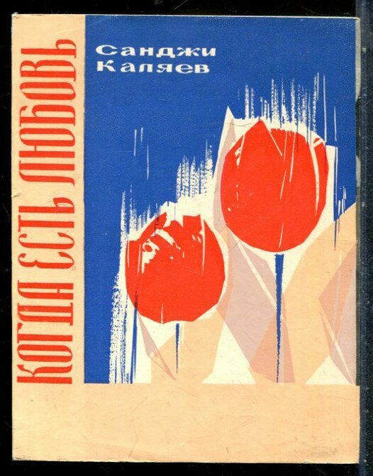 Каляев С. - Когда есть любовь - 1966