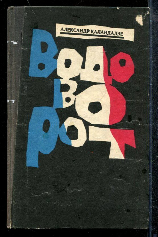 Каландадзе А. - Водоворот - 1976