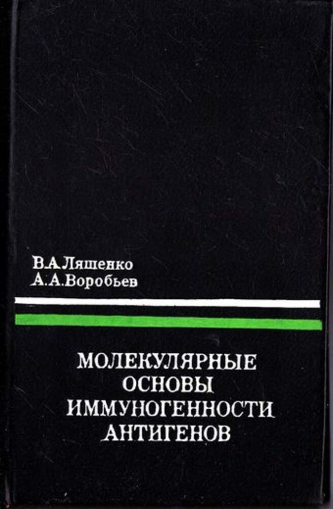 Ляшенко В.А. - Молекулярные основы иммуногенности антигенов - 1982