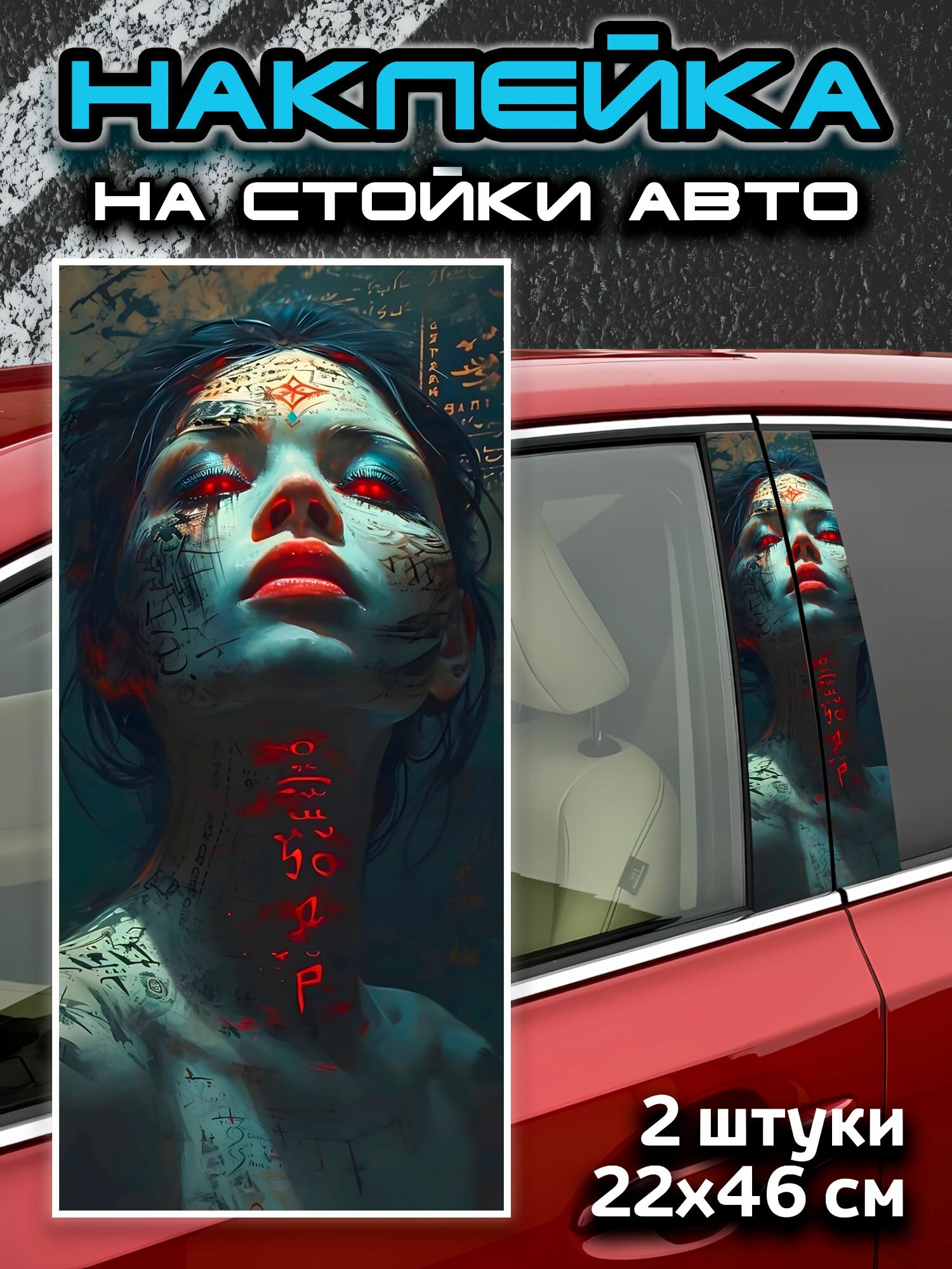 Наклейка на стойки авто