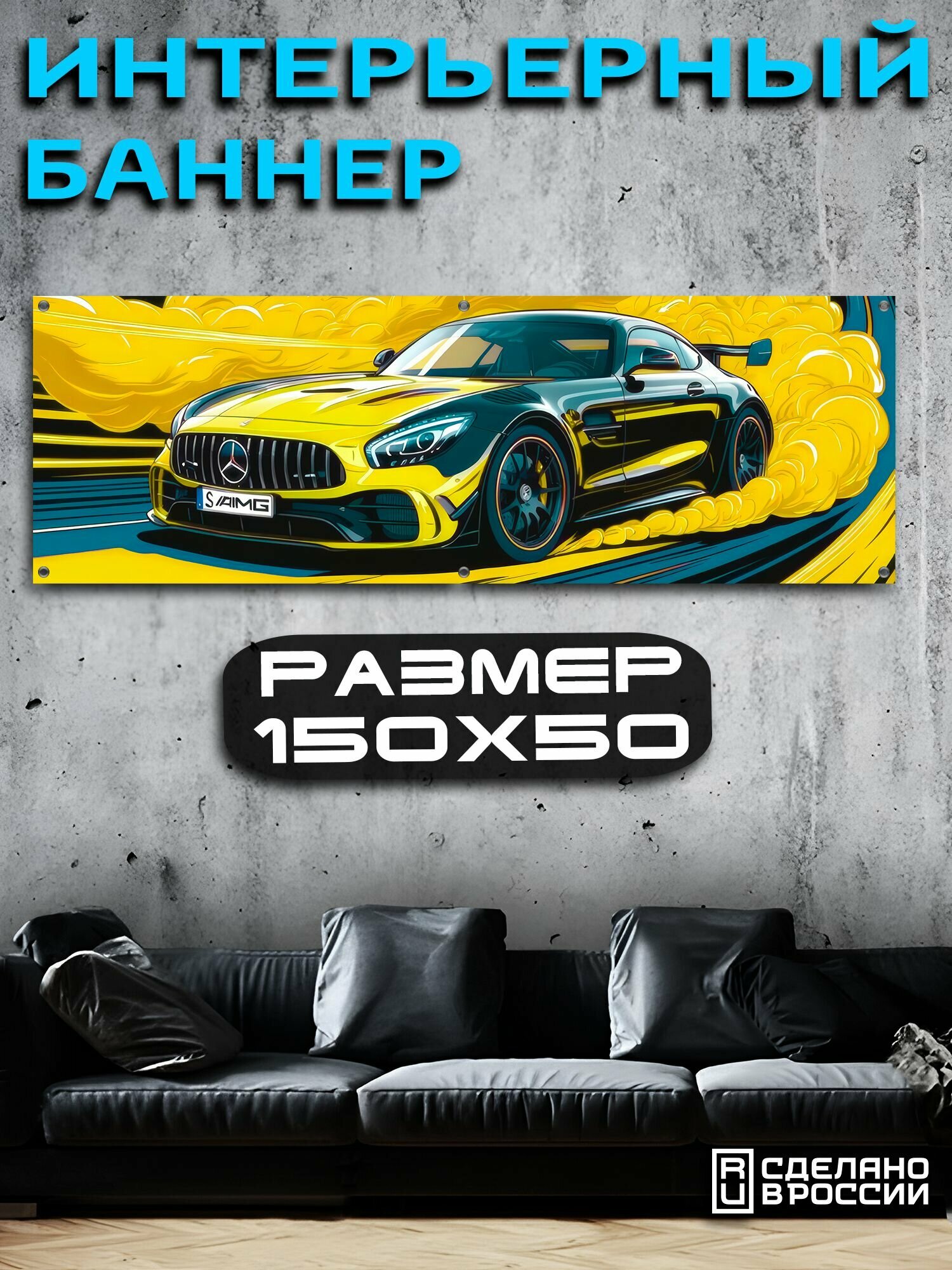 Постер на стену баннер 50х150 Авто