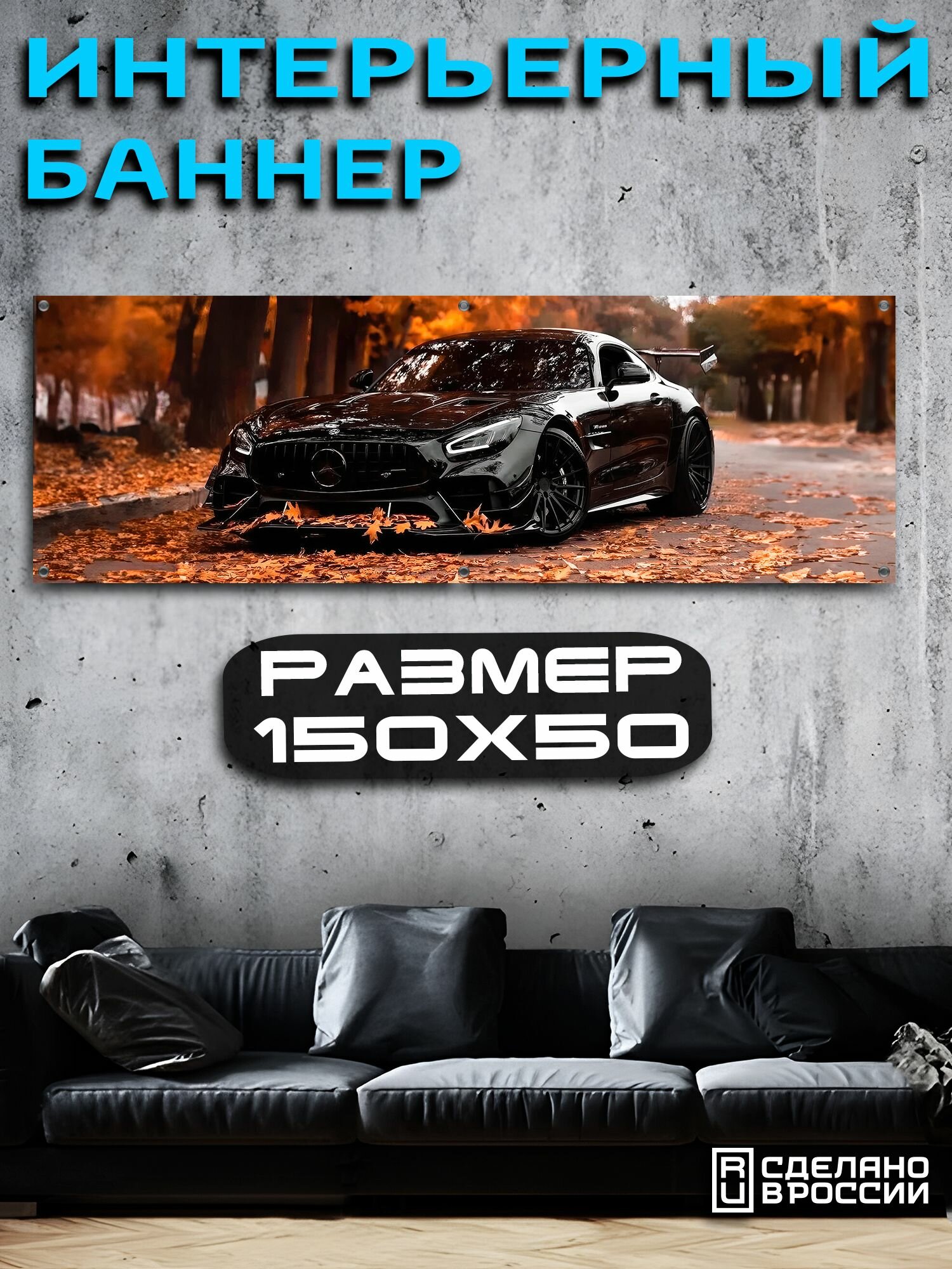 Постер на стену баннер 50х150 Авто