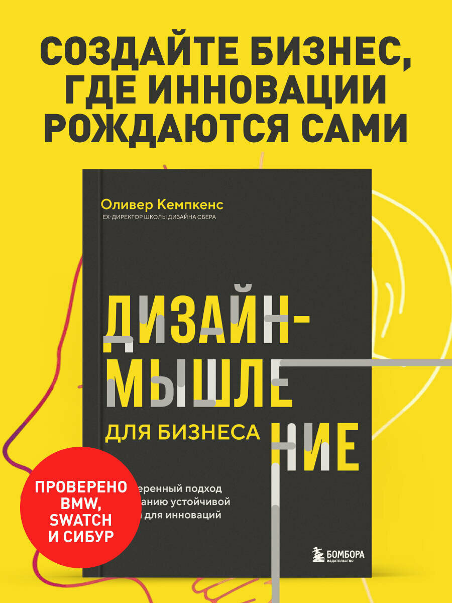 Кемпкенс О. Дизайн-мышление для бизнеса: проверенный подход к созданию устойчивой среды для инноваций