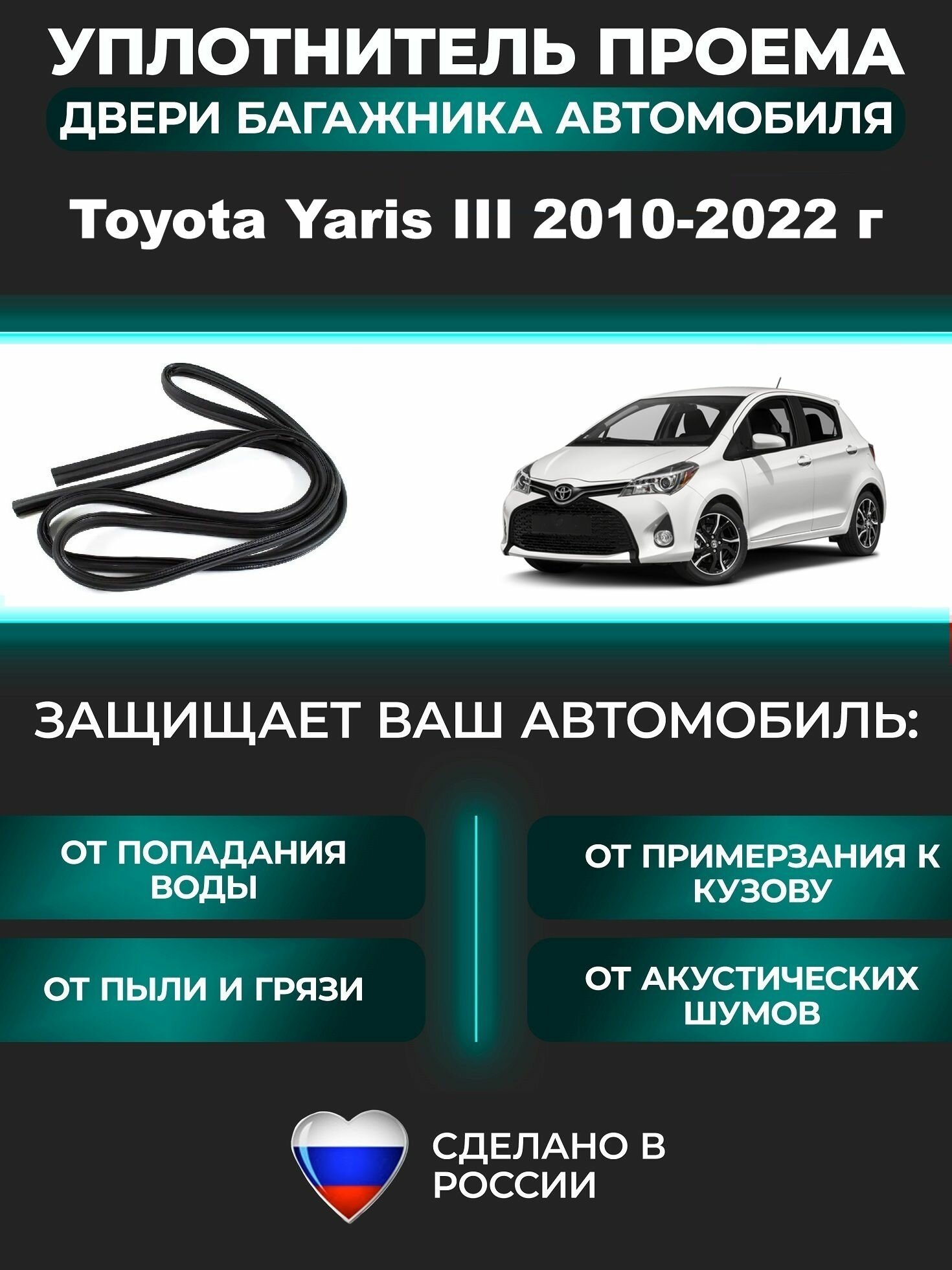 Уплотнитель багажника Toyota Yaris III 2010-2022 г, Резинка багажника Тойота Ярис 3 поколение