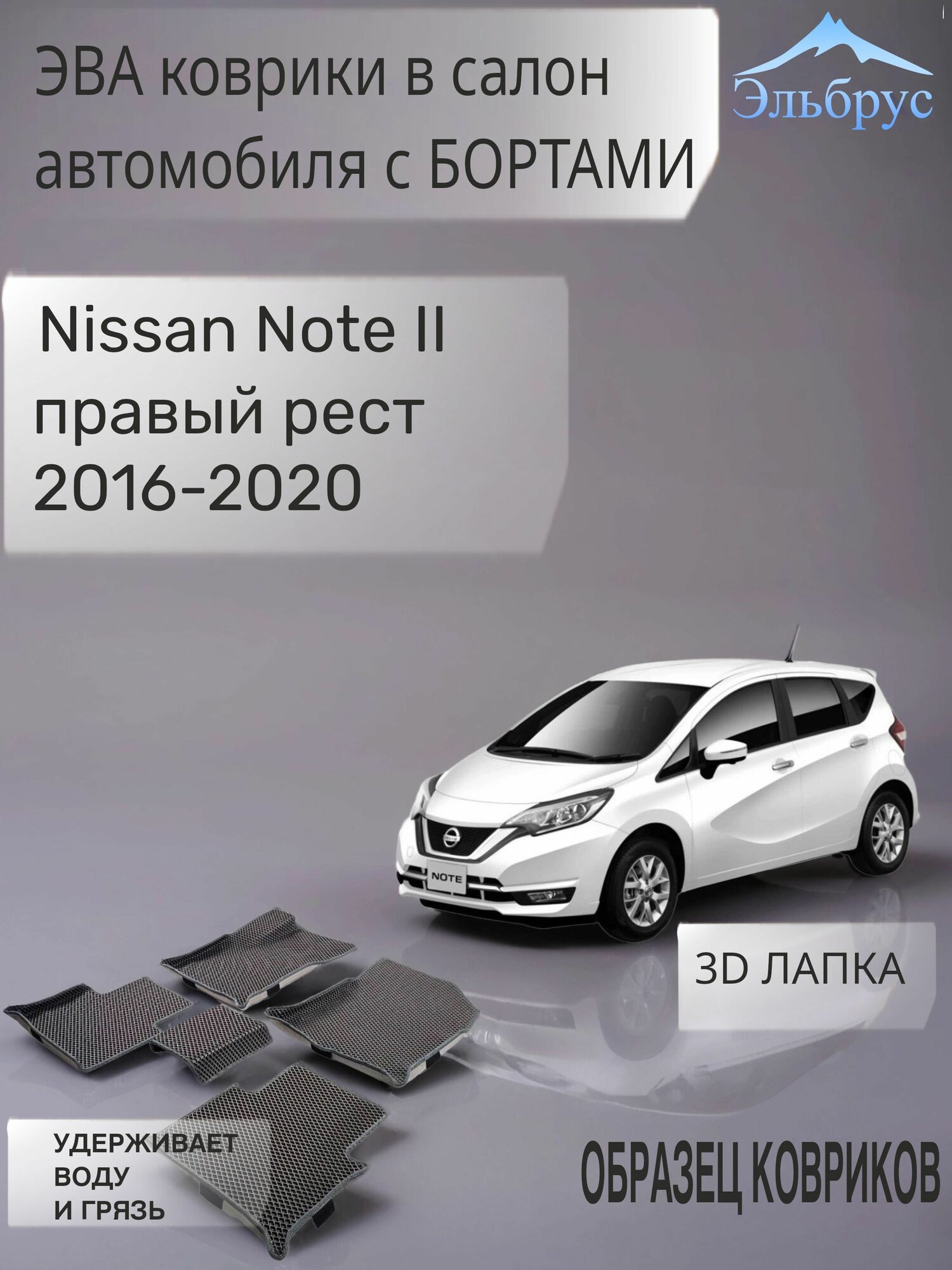 Комплект ковриков с бортами Nissan Note II правый рест 2016- NE12 2wd гибрид