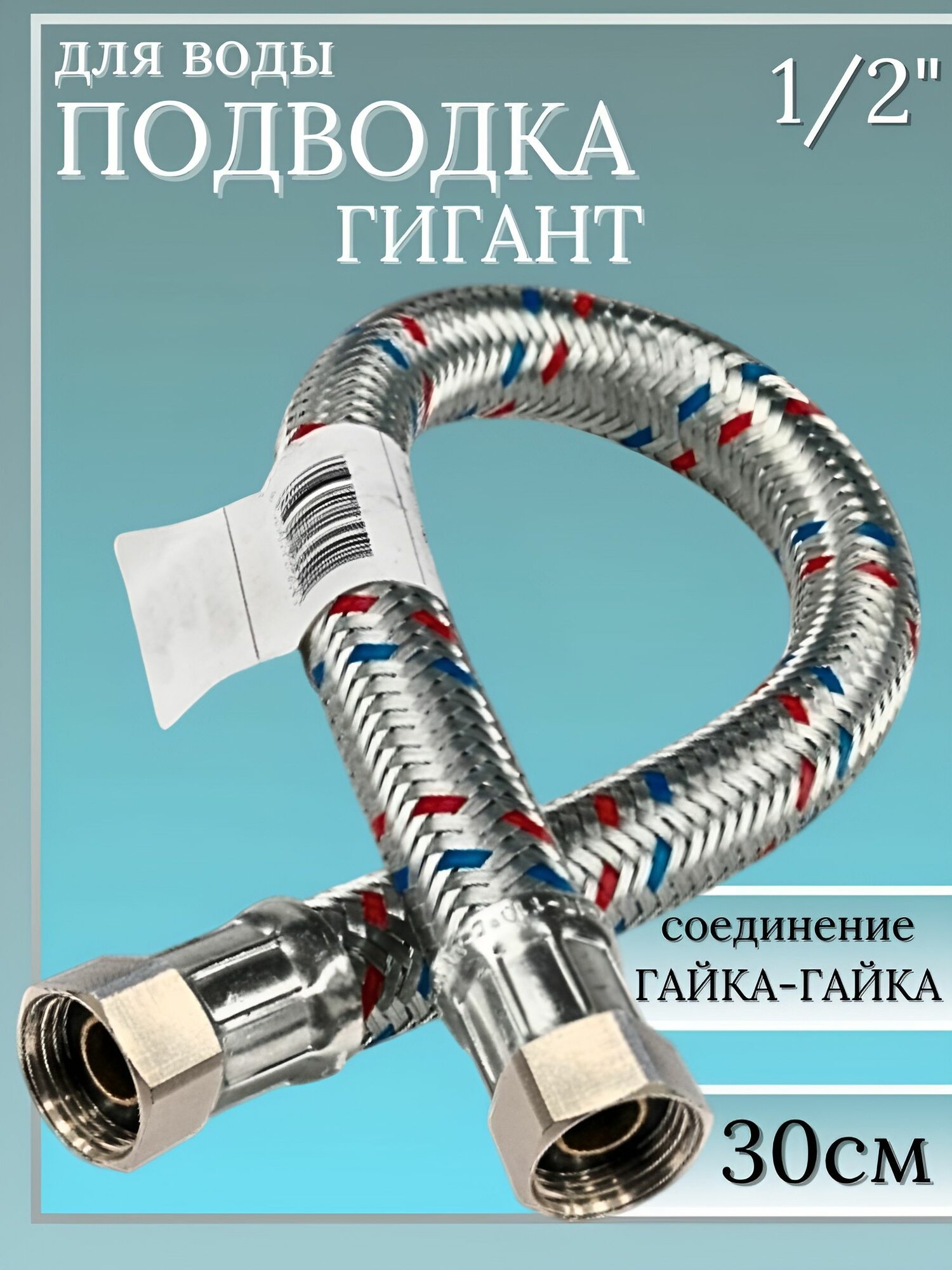 Подводка для воды "гигант" SMS-1, 1/2", резина, металл, длина 30 см