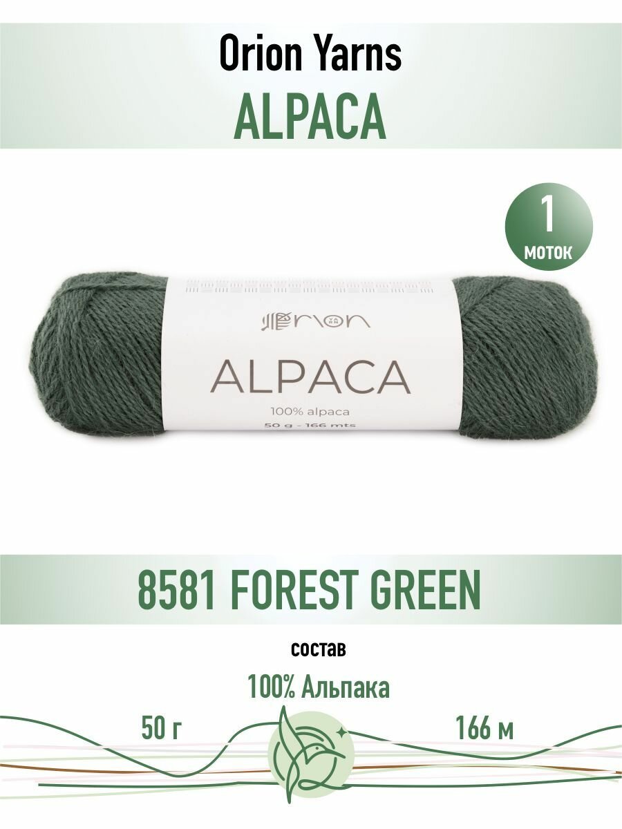Пряжа для вязания Orion Yarn Alpaca (8581 Forest Green) 1 моток 50 г/166 м