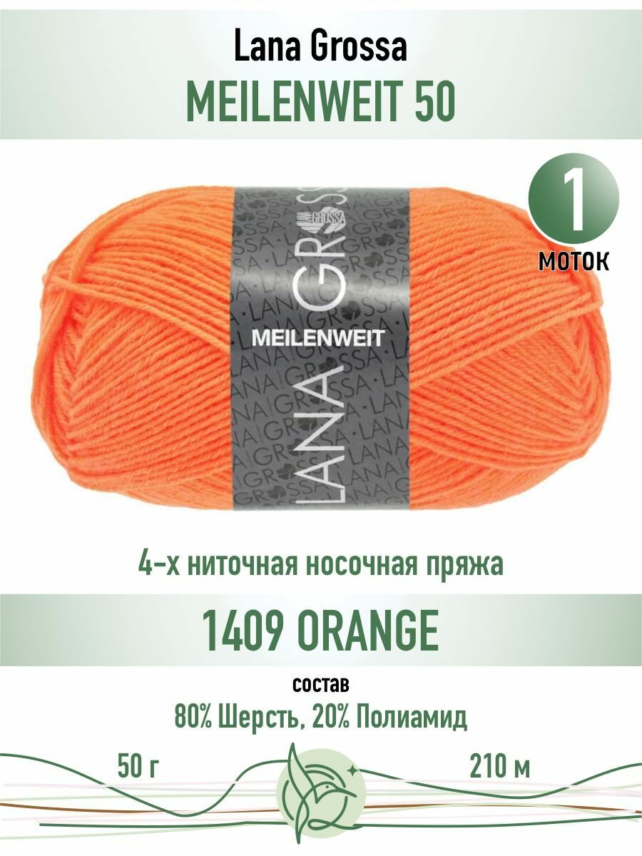 Носочная пряжа Lana Grossa Meilenweit 50 (1409) 1 моток 50 г/210 м 80%Шерсть, 20% Полиамид