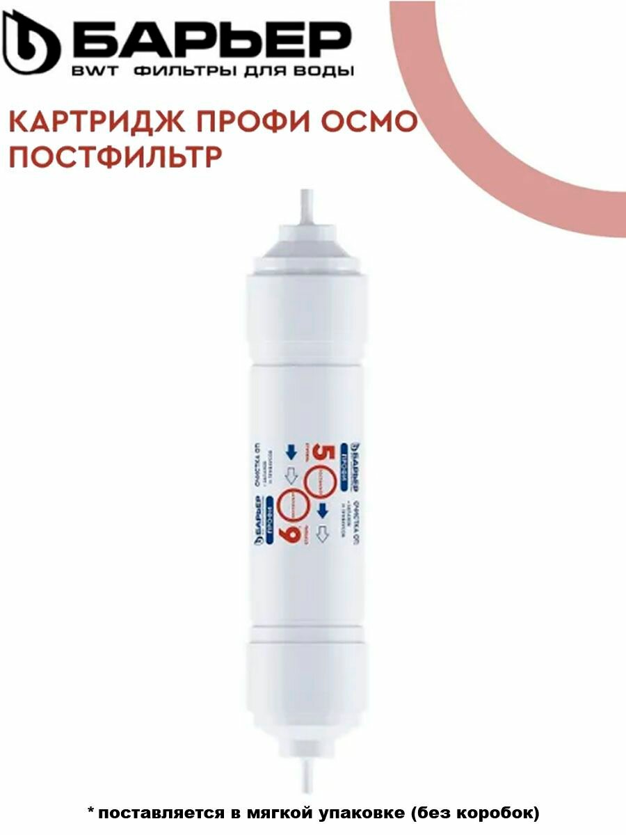 Картридж к фильтру для воды с обратным осмосом, под мойку, барьер Профи Осмо Постфильтр, устраняет запахи и привкусы, обеспечивает кондиционирование. Поставка в мягкой упаковке, без коробки.
