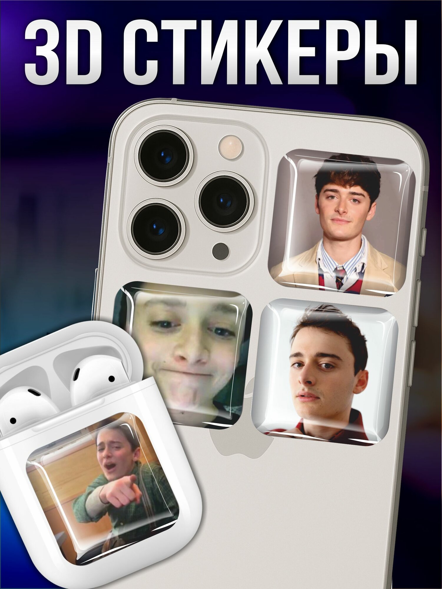 Объемные наклейки 3д cтикеры Ноа Шнапп