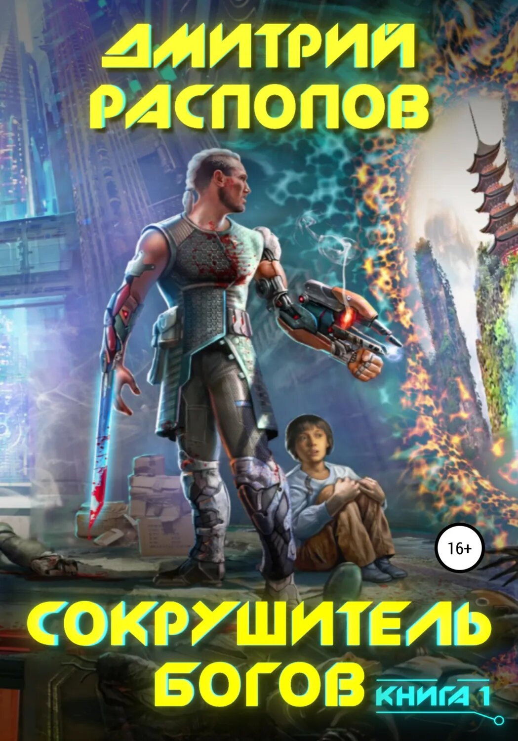 Сокрушитель Богов [Цифровая книга]