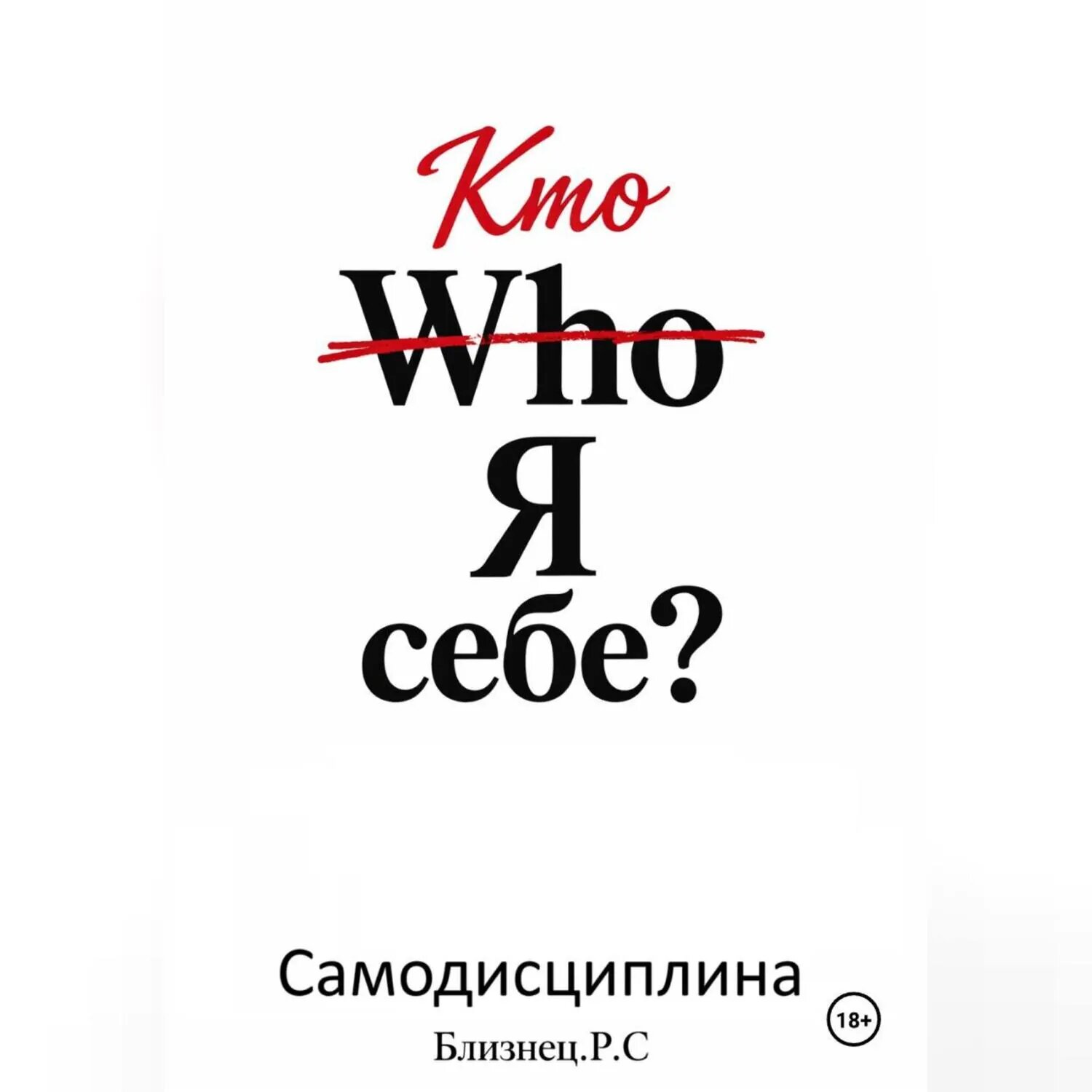 Who Я себе. Самодисциплина [Аудиокнига]