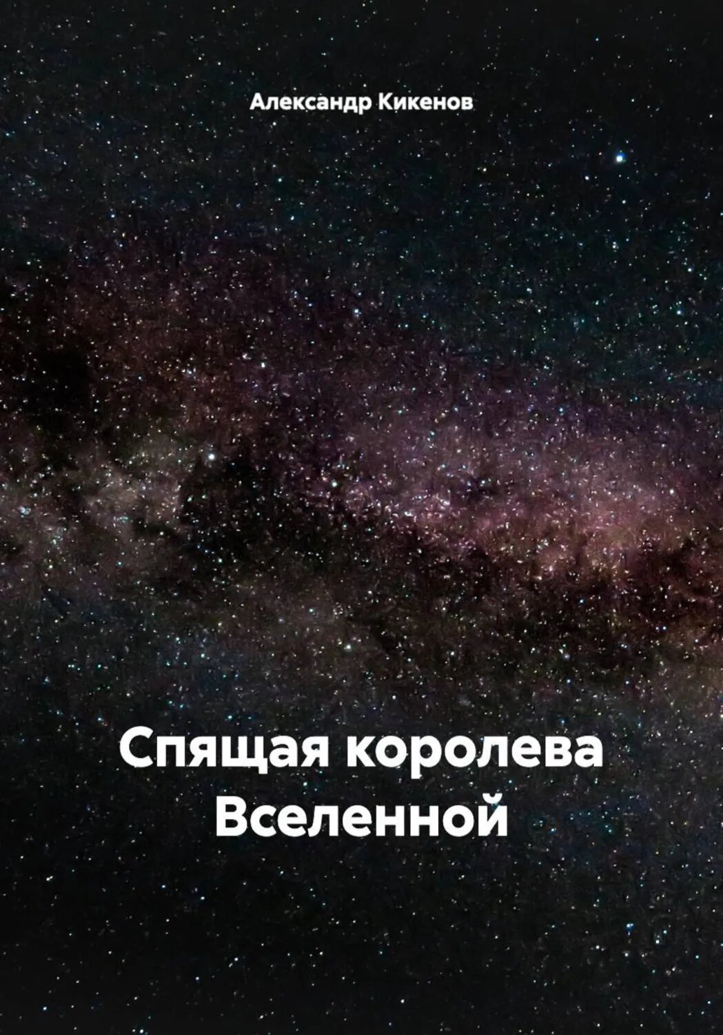 Спящая королева Вселенной [Цифровая книга]