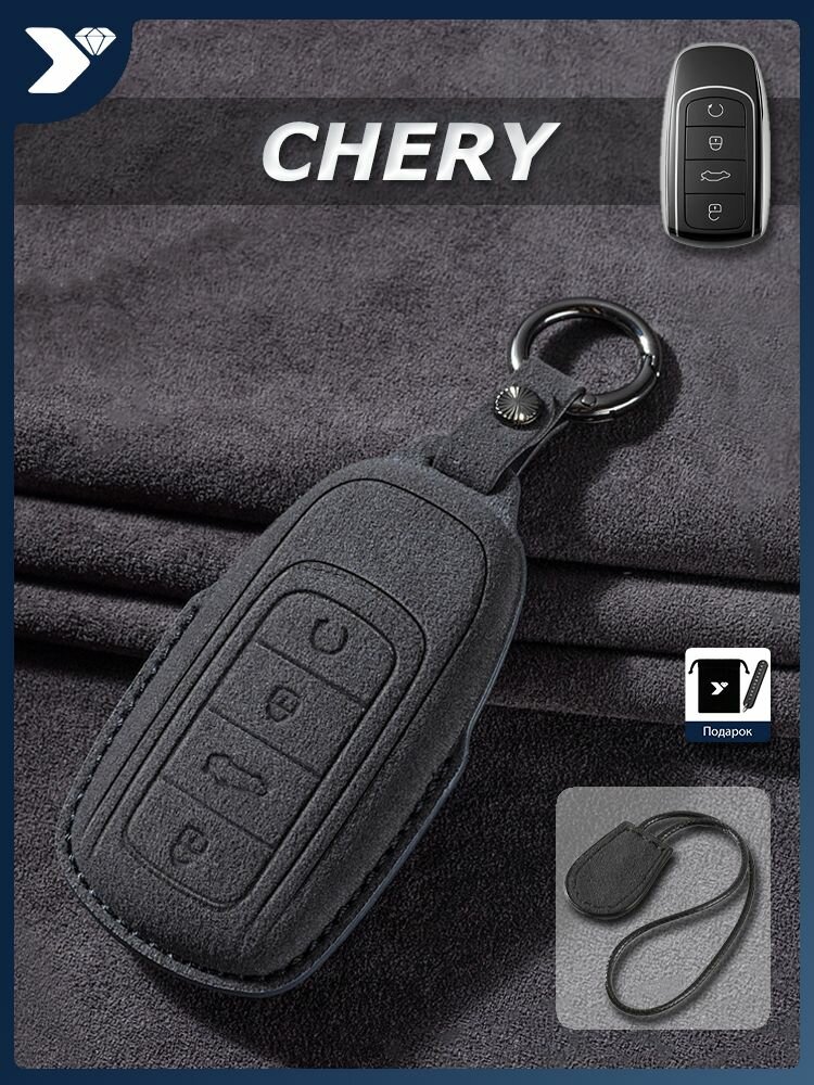 CHERY Чехол брелка автосигнализации, 1 шт.