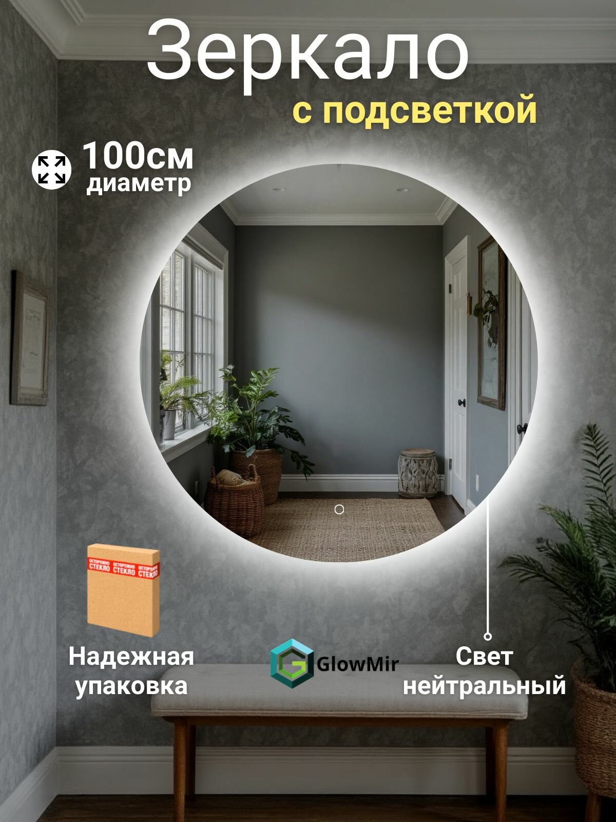 Зеркало GlowMir, круглое, с подсветкой, сенсорное управление