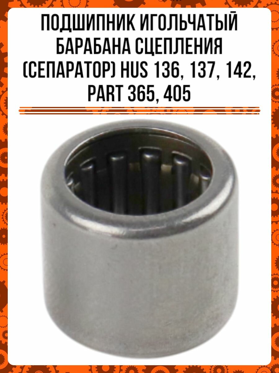 Подшипник игольчатый барабана сцепления (сепаратор) Hus 136,137,142, Рart 365,405