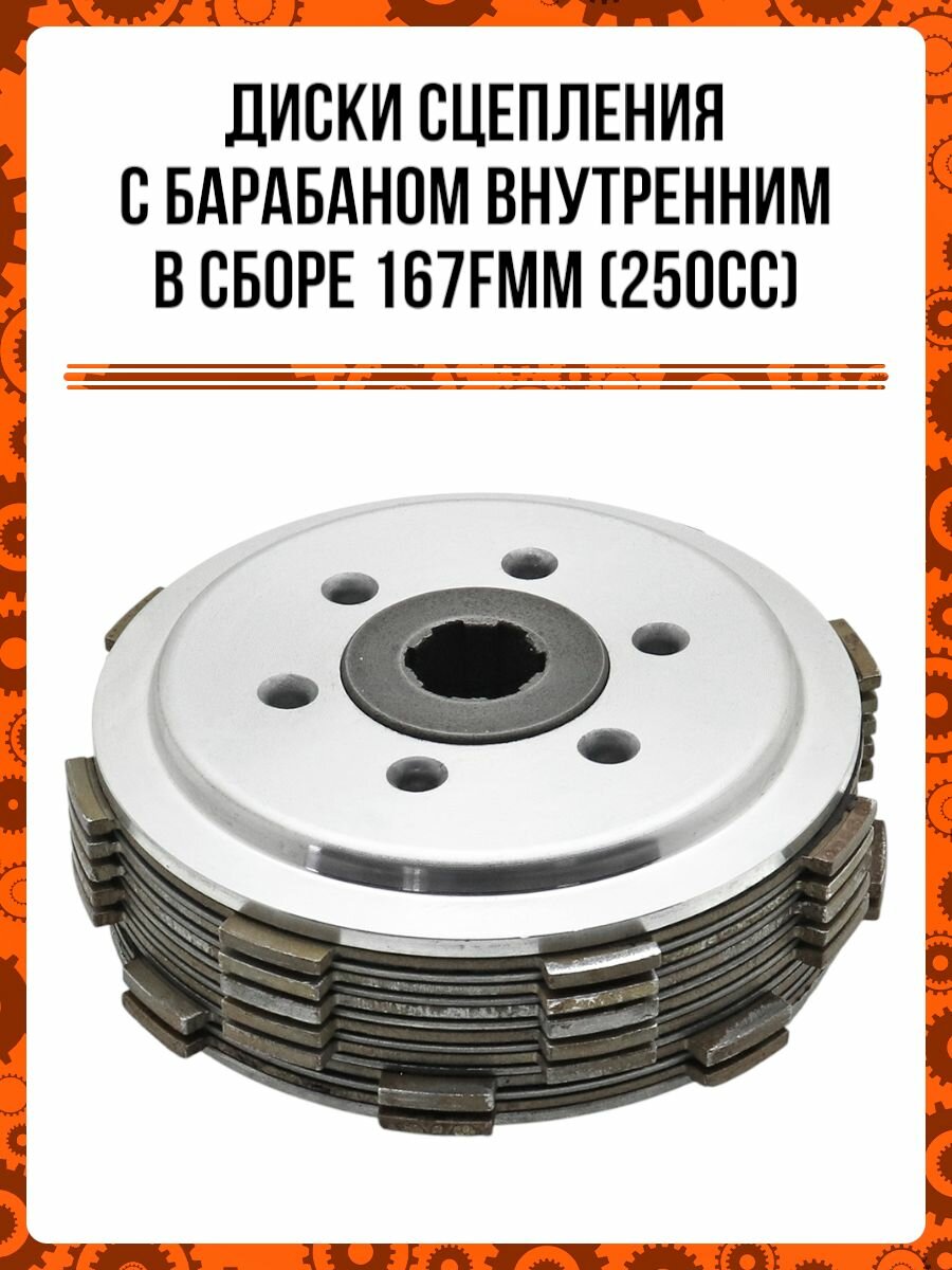 Диски сцепления с барабаном внутренним в сборе 167FMM (250cc)