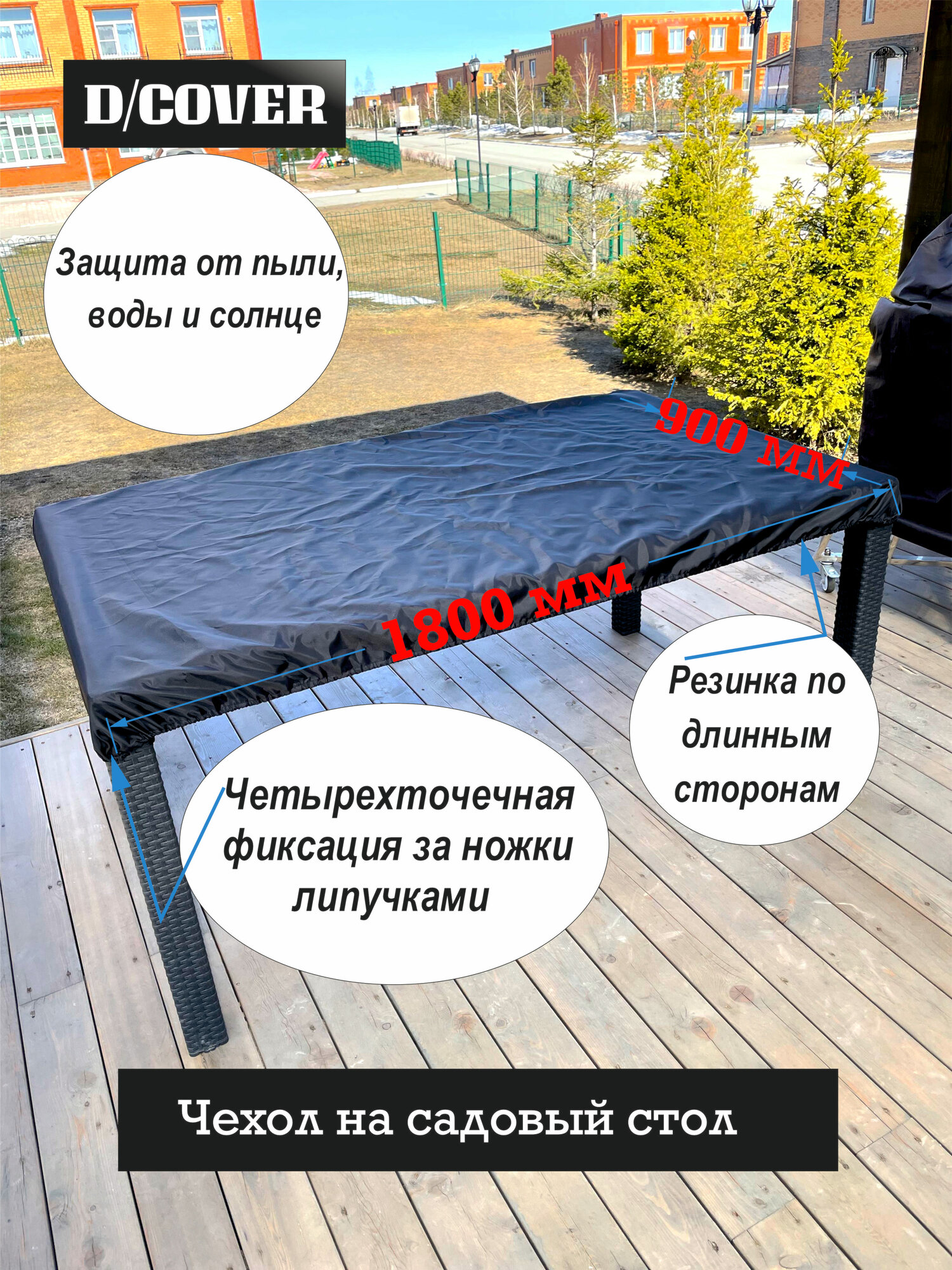 Чехол для садовой мебели 1800х900