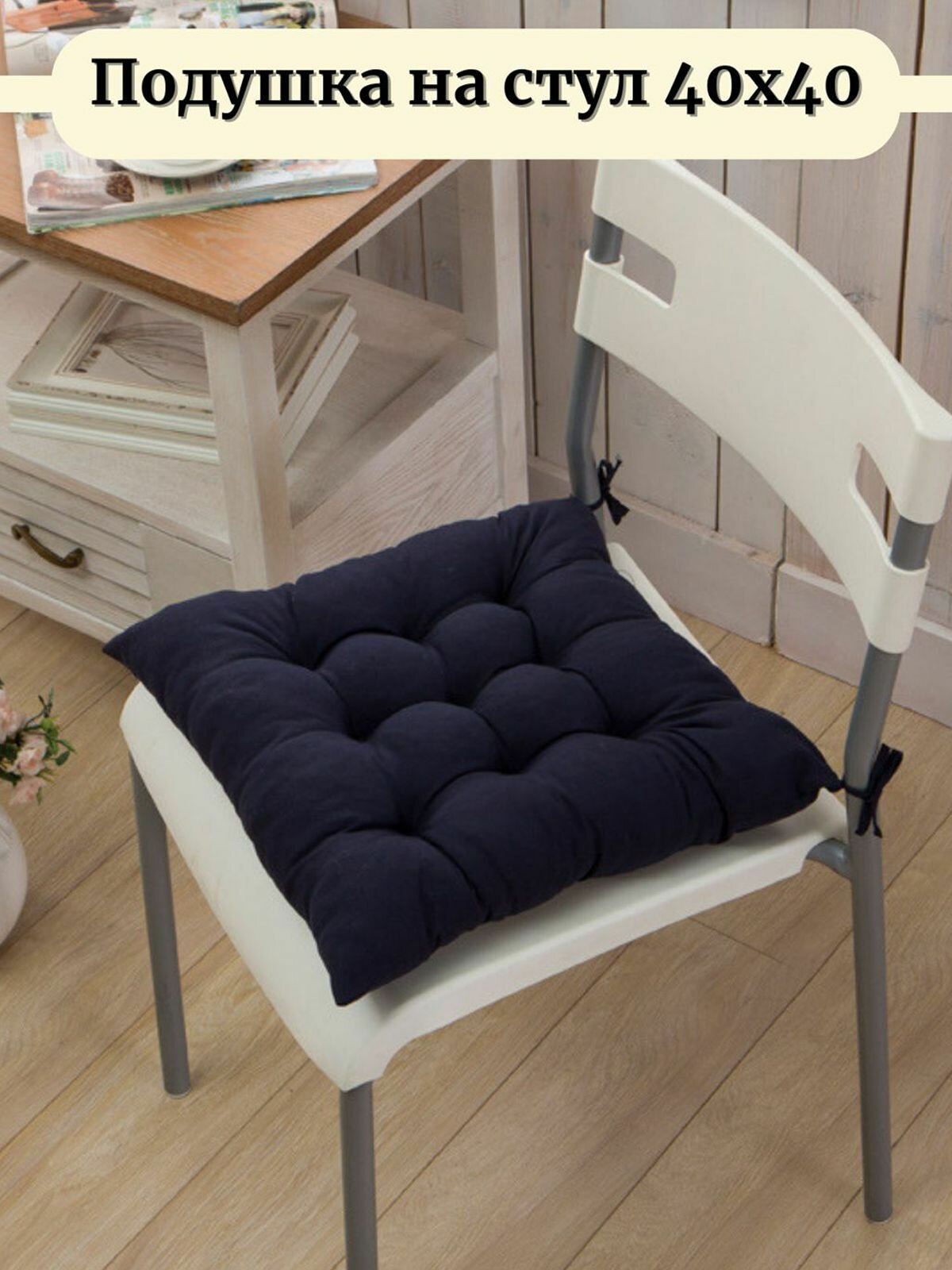 Подушка на стул квадратная с завязками 40х40 черная Т40-066