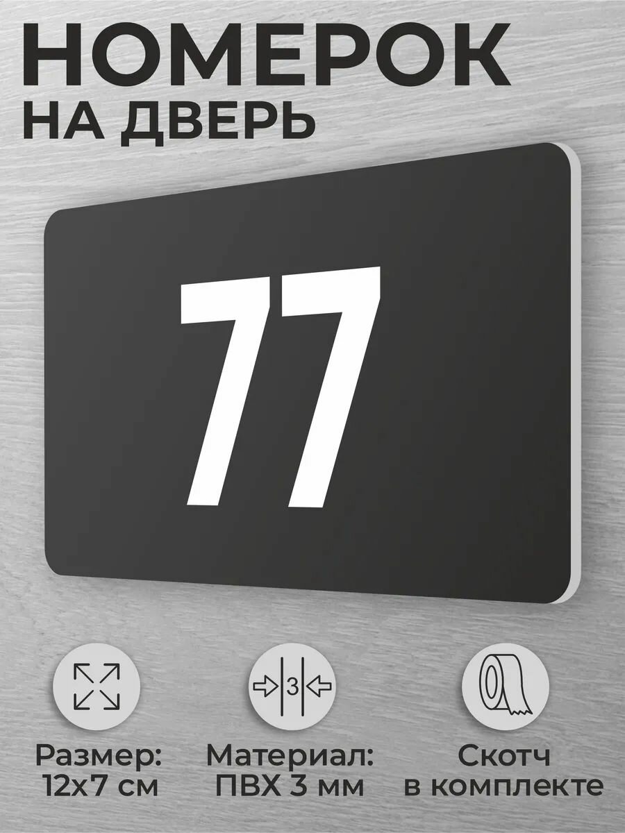 Номер на дверь 77 номерок на дверь офиса, квартиры