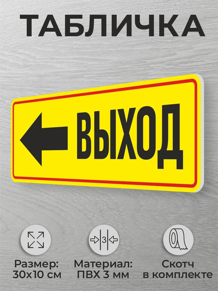 Навигационная табличка указатель Выход срелка влево