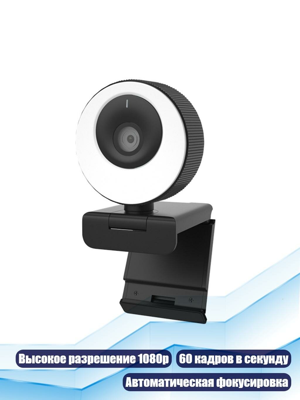 Веб-камера 1080P 60 кадров/с с автофокусом и микрофоном