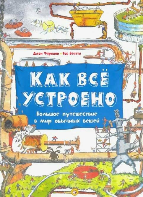 Книга Лабиринт Джон Фарндон, "Как все устроено. Большое путешествие в мир", 2021 год, 80 страниц, твердая обложка