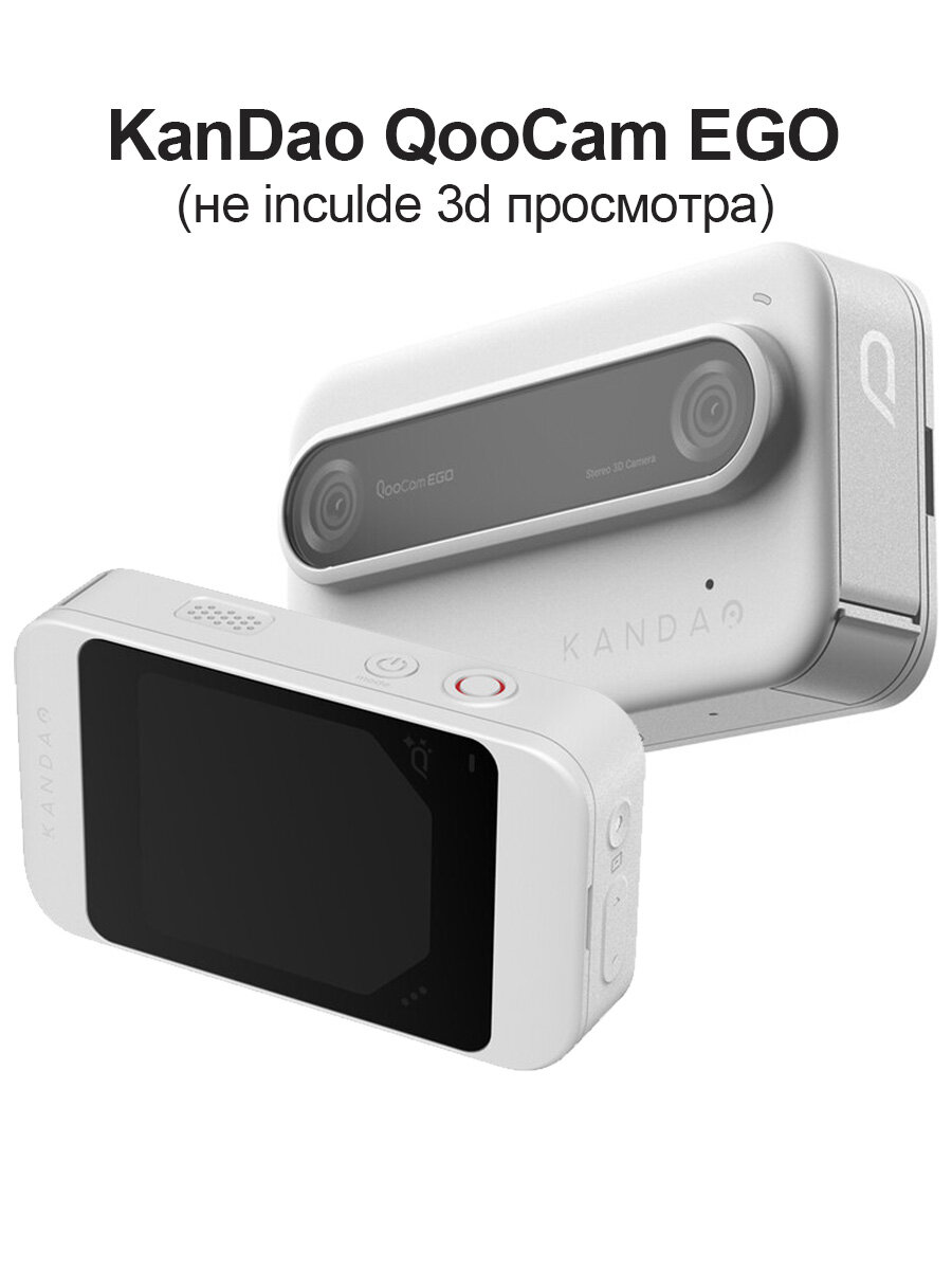 3D-камера KanDao QooCam EGO Only Camera , 24MP,1 / 2 дюйма Размер датчика